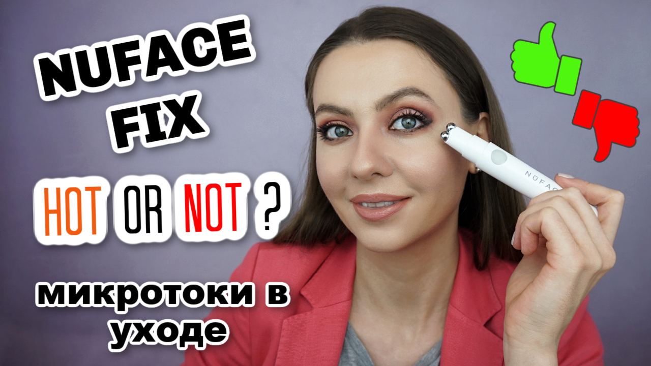 Видеообзор NuFACE Fix - микротоки для лица. - Про бьюти с Юлией Ульяновой